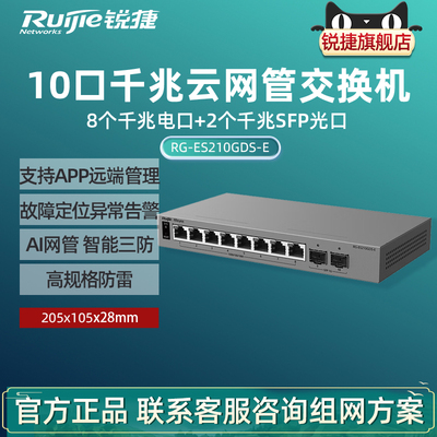Ruijie锐捷睿易10口千兆交换机RG-ES210GDS-E 8口电口+2口SFP光口 网管型网络集线器 VLAN划分智能官方旗舰店