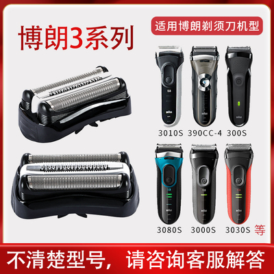适用博朗剃须刀s3 Series3 3000S 3030 3040 3050 5408网刀头配件