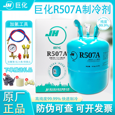 原装巨化R507A制冷剂冷媒雪种