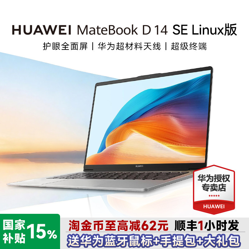 【咨询更优惠】华为笔记本电脑MateBook D14 SE LinuxV20商务办公轻薄本学生学习护眼全面屏官方旗舰店正品