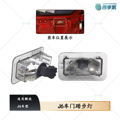 解放J6P车门踏步灯下饰板装饰灯
