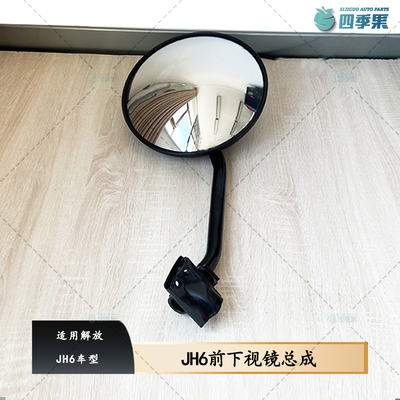 解放JH6前下视镜总成B47