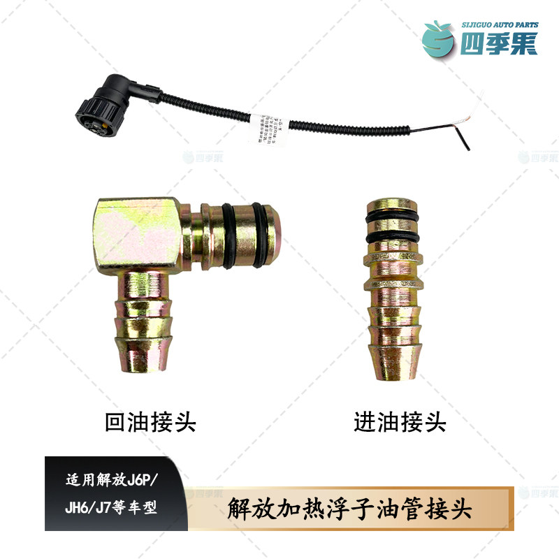 适用于解放J6P油箱浮子进油回油接头 JH6浮子插头J7吸油管接头悍V