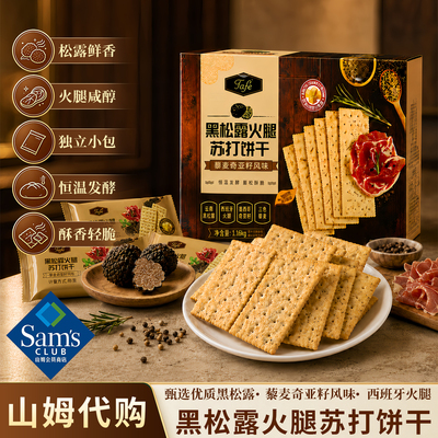 山姆Tafe黑松露火腿苏打饼干零食