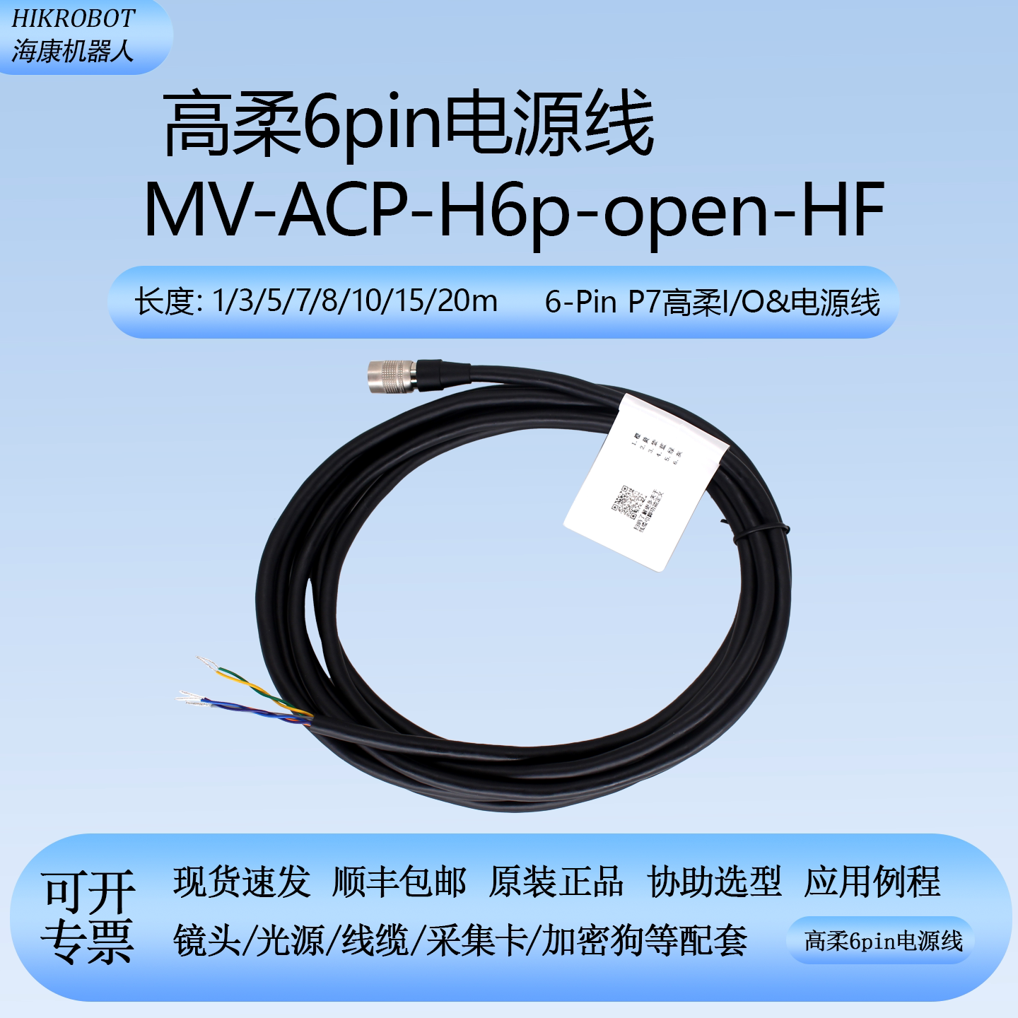海康机器人高柔6pin电源线MV-ACP-H6p-open-HF(1-20m)线缆
