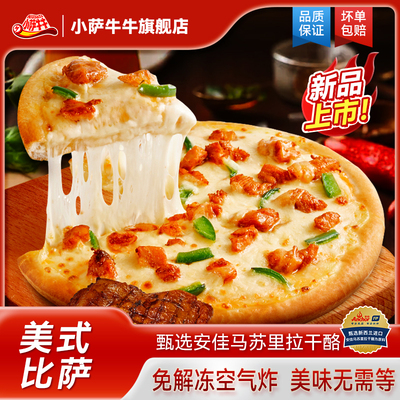 小萨牛牛官方披萨半成品早餐加热食材榴莲芝士pizza儿童速食比萨