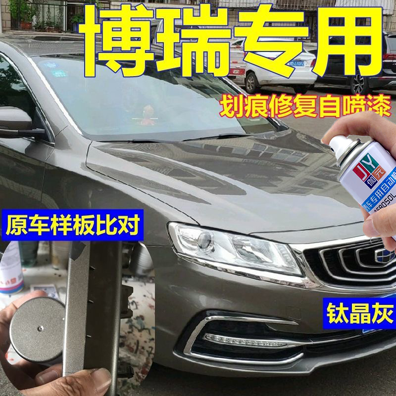吉利博瑞钛晶灰专用自喷漆墨玉黑原厂车漆晶钻白色划痕修复手喷漆