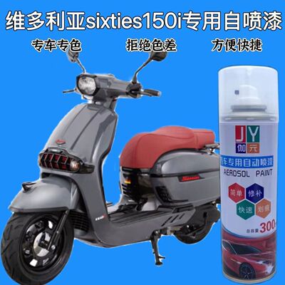 维多利亚150补漆笔sixties150i摩托车修复原厂纽约灰色自喷漆防锈