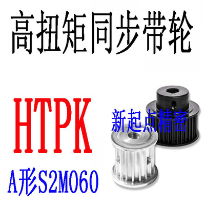 同步带轮代替米思米怡合达S2M型HTPK14/15/16/18/20/22-A/B/K形