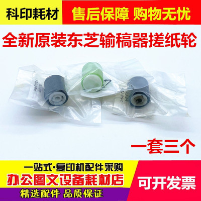 原装 东芝2000AC 2500AC 4505AC 3005AC 2505AC 5005输稿器搓纸轮