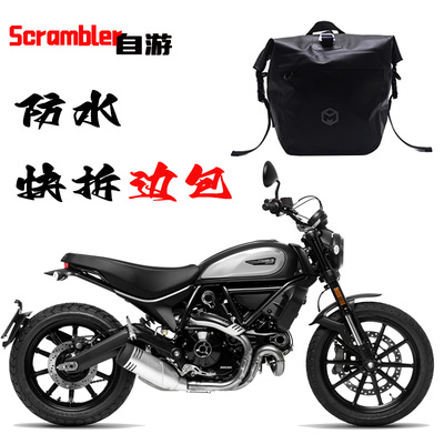 杜卡迪边包防水快拆包
