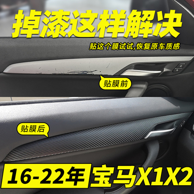 宝马X1/X2内门拉手贴膜掉漆恢复