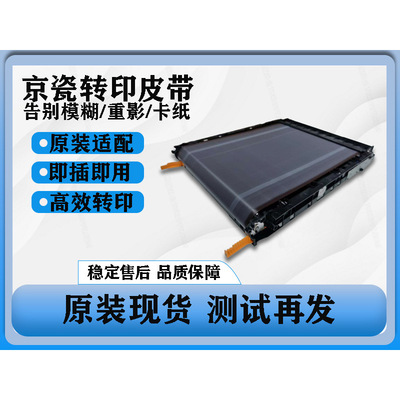京瓷MZ2300 2400转印皮带组件膜