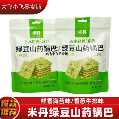 米丹159g绿豆山药锅巴香葱牛排海