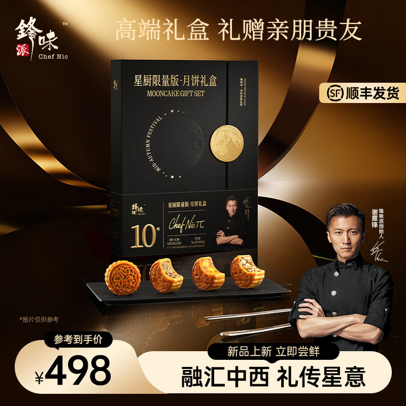 锋味派官方星厨中秋月饼高端礼盒黑松露塞拉诺火腿中秋节送礼礼品