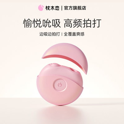 枕木恋Zemalia远程遥控app女性成人情趣用品吮吸拍打玩具跳静音蛋