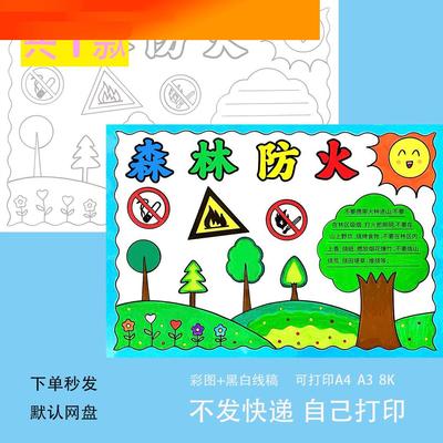 电子模板森林防火手抄报模板小学生预防火灾消防安全教育电子版涂