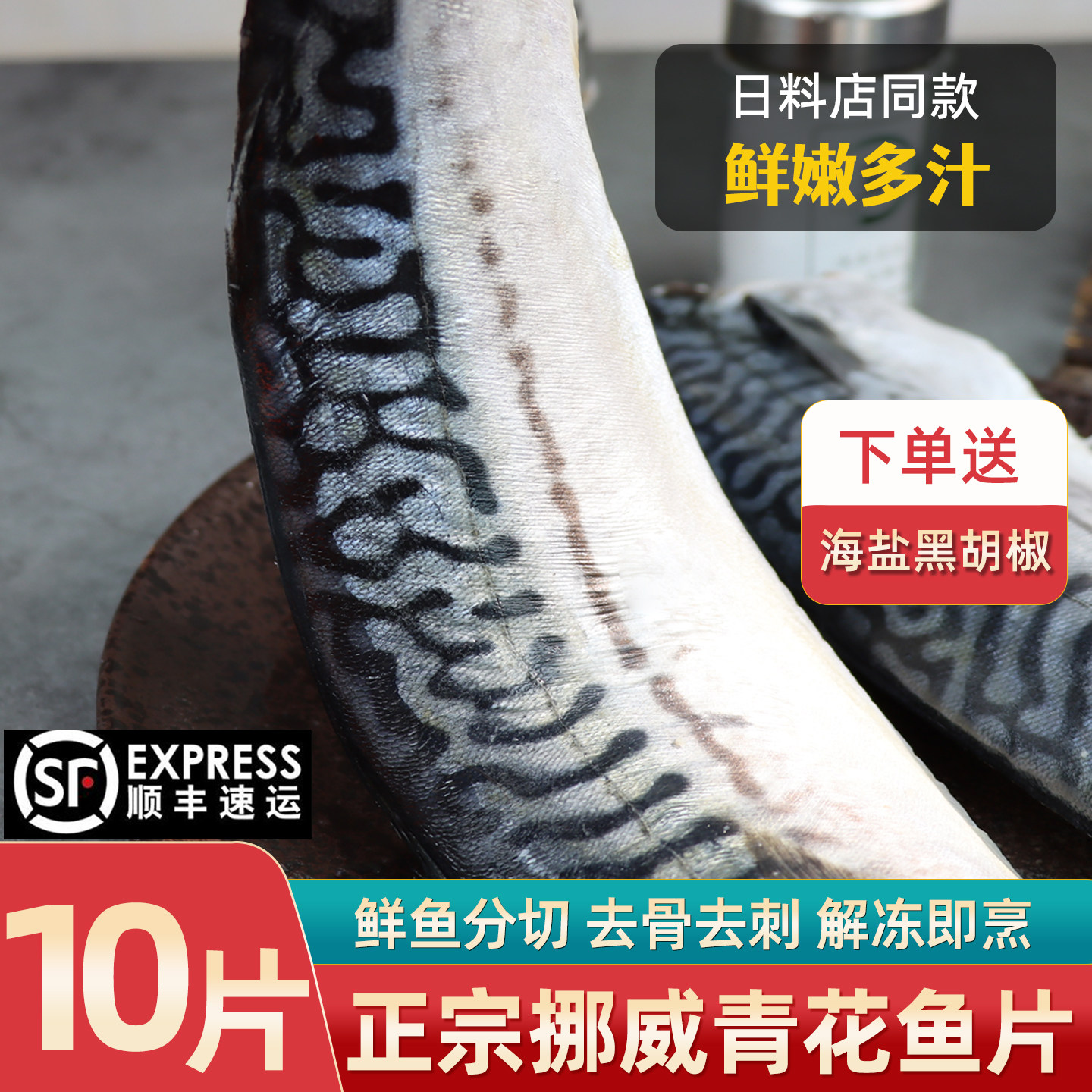挪威进口日式青花鱼片新鲜大鲐鱼片冷冻鲭鱼海鲜水产烧烤顺丰包邮