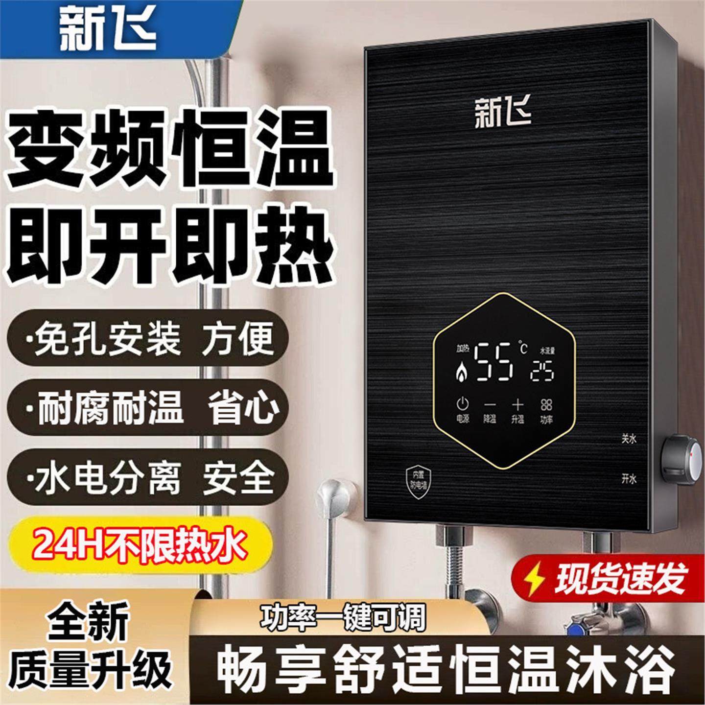 新飞即热式电热水器家用小型智能变频恒温速热淋浴内置调节阀防电