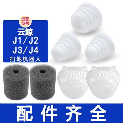 配云鲸配件J4 J3 J1J2扫地机器人污清水箱橡胶塞海绵基站密封圈