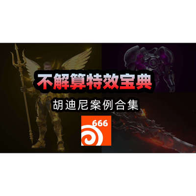 houdini不解算特效宝典魔法