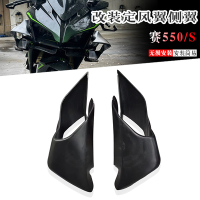 钱江赛500/S改装定风翼侧翼配件
