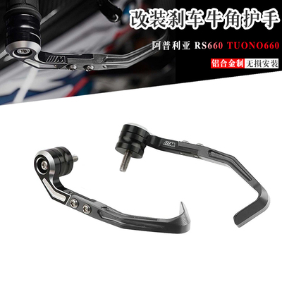 阿普利亚RS660改装牛角防摔护弓