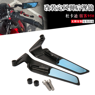 杜卡迪骇客950定风翼后视镜