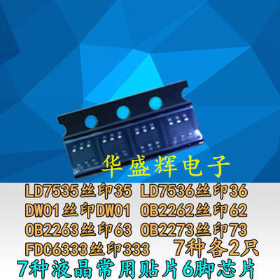 六脚液晶常用贴片电源芯片 LD7535/36/OB2262/63/73/FDC6333/DW01