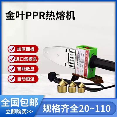 包邮金叶牌热熔机 ppr水管热熔器 pe管焊接机20-32-63-75-110