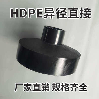 PE水管配件接头 对接式异径变径直接 直通大小头S160*50-S160*110