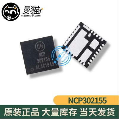 非翻新！NCP302155MNTWG NCP302155 302155 PQFN-31 全新原装直拍