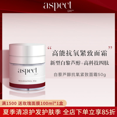 现货澳洲Aspect Dr白藜芦醇面霜 50g亢氧紧致淡纹舒缓保湿提亮