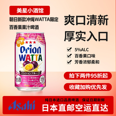 日本直邮冲绳限定 WATTA百香果果味啤酒下单请提供清关信息