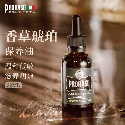 PRORASO男士胡须保养护理精油