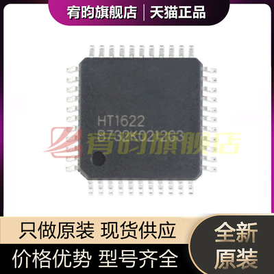 全新原装 HT1622 贴片 QFP64 QFP44 液晶驱动芯片IC 正方形长方形