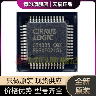 全新原装 CS4385-CQZ CS4385-CQZR 封装QFP-48 音频数/模转换器IC