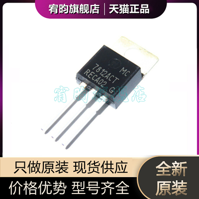 全新原装 MC7812ACTG MC7812ACT 7812ACT 线性稳压器芯片TO-220AB