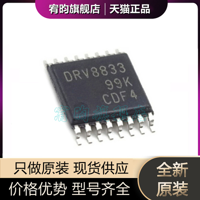 全新原装DRV8833CPWPR 丝印8833C 贴片HTSSOP16 电机驱动器芯片ic