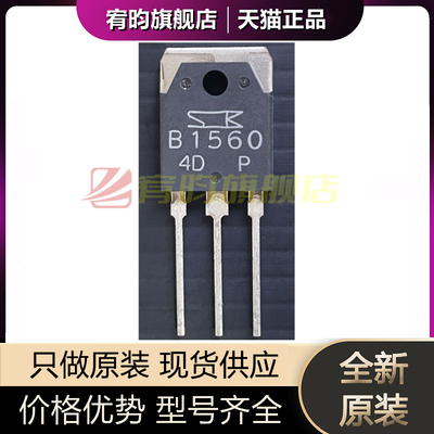 全新原装 2SB1560 配对达林顿管IC B1560 直插 音响对管 10A150V