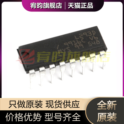 全新原装 L293DNE L293D 直插 DIP-16 步进驱动双向驱动器 IC芯片