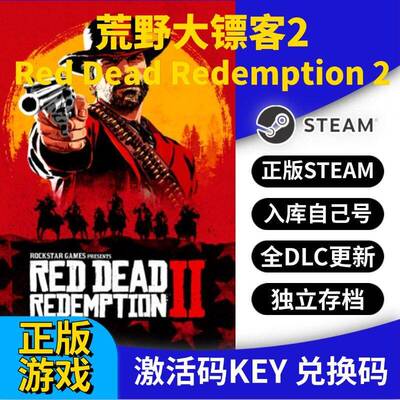 steam正版荒野大镖客2激活码CDK入库大表哥2全DLC全球区国区