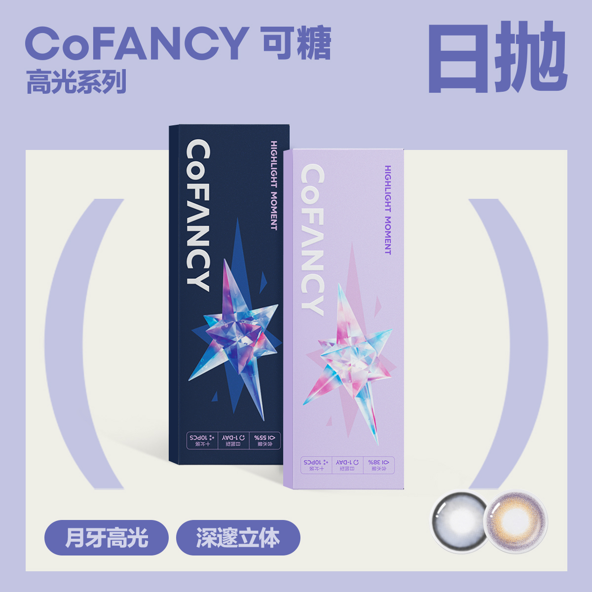 COFANCY可糖高光日抛美瞳女大小直径彩色隐形近视眼镜日抛10片_虎窝淘