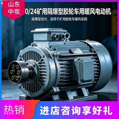 4ZBN-7爆0/2矿用隔风型胶816轮车用暖电动机胶轮车专用电机