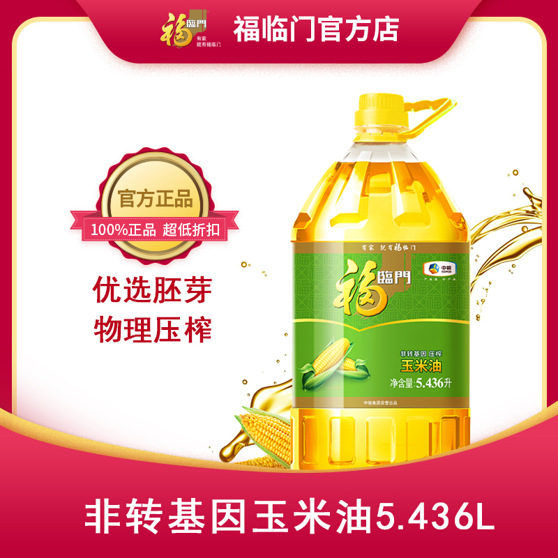 福临门非转基因压榨玉米油5.436L家用食用油清淡营养植物甾醇中粮_虎窝淘