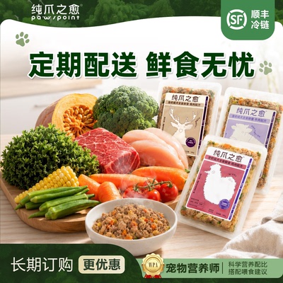 【月度套餐】纯爪之愈全价成犬湿粮主食狗狗鲜食鲜粮宠物狗粮营养