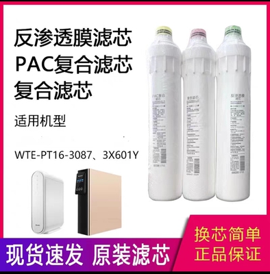 格力净水器WTE-PT16-3087/3X601Y过滤芯PAC复合反渗透原装滤芯