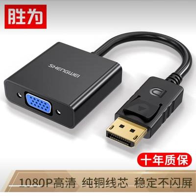 [议价]胜为DP转VGA转换器DC-101，1080P 纯铜