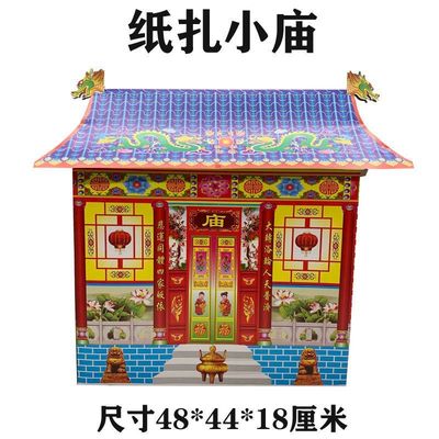 20个小庙免粘款纸扎纸活殡葬用品祭祀用品小庙折叠式纸庙半成品