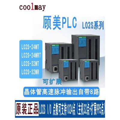 顾美PLC控制器L02S-24/32MT/MR/4/8/16EYT/EX/EYR/EYP/AD/2DA扩展